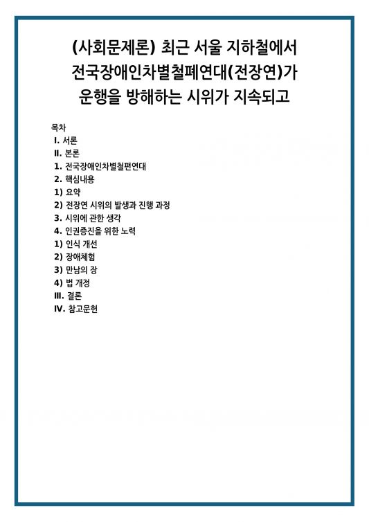 (사회문제론 방통대 레포트) 최근 서울 지하철에서 전국장애인차별철폐연대(전장연)가 운행을 방해하는 시위가 지속되고 있으며 이에 대한 시민들의 찬성과 반대가 대립하고 있다. 사회문제론 교재 14장과 15장 핵심 내용 요약, 전장연 시위의 발생과 진행 과정 묘사, 이번 시위를 어떻게 이해하고 있는지, 한국 사회의 인권 증진을 위해 (2)