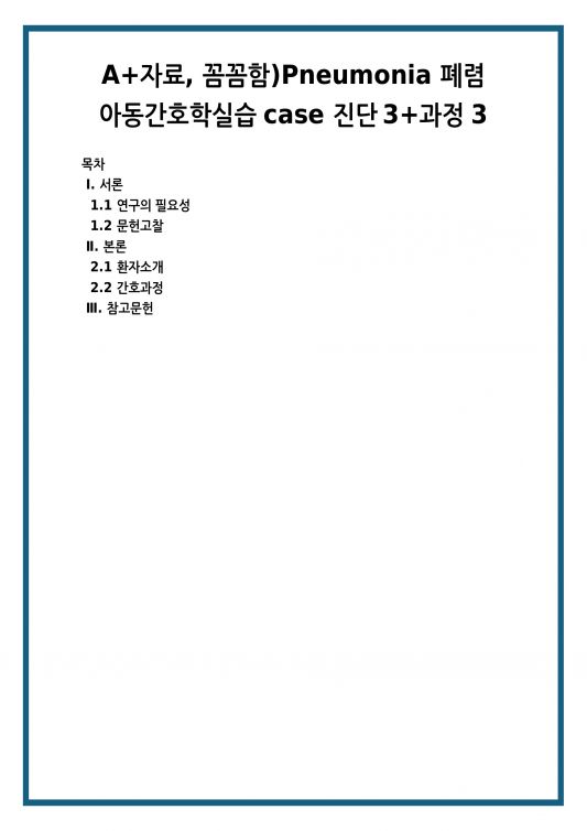 자료, 꼼꼼함)Pneumonia 폐렴 아동간호학실습 case 진단3과정 3