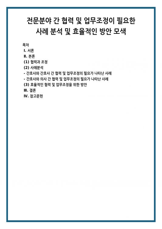 전문분야 간 협력 및 업무조정이 필요한 사례 분석 및 효율적인 방안 모색