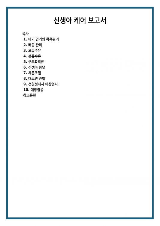 신생아 케어 보고서