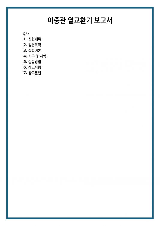 이중관 열교환기 보고서
