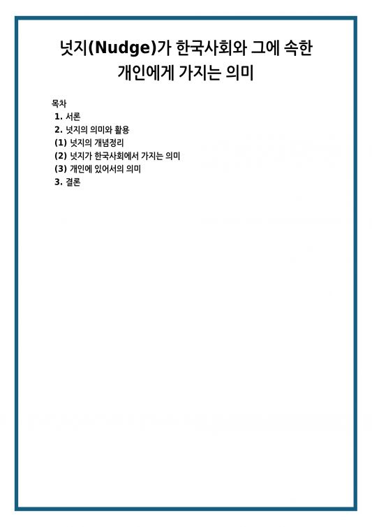 넛지(Nudge)가 한국사회와 그에 속한 개인에게 가지는 의미