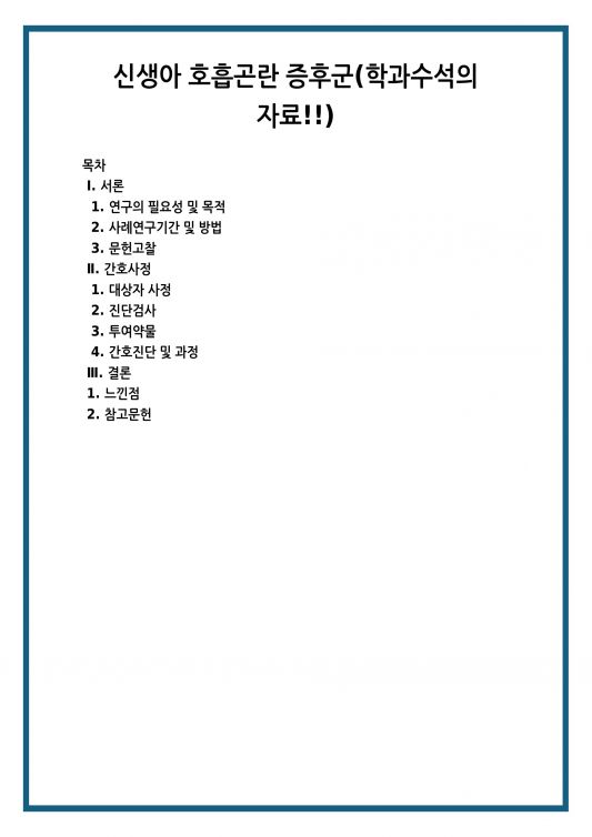 신생아 호흡곤란 증후군(학과수석의 자료!!)