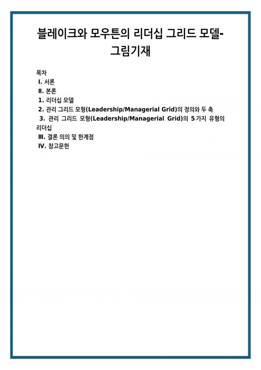 블레이크와 모우튼의 리더십 그리드 모델-그림기재