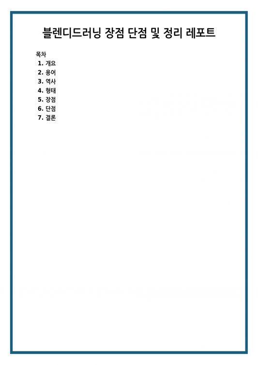 블렌디드러닝 장점 단점 및 정리 레포트