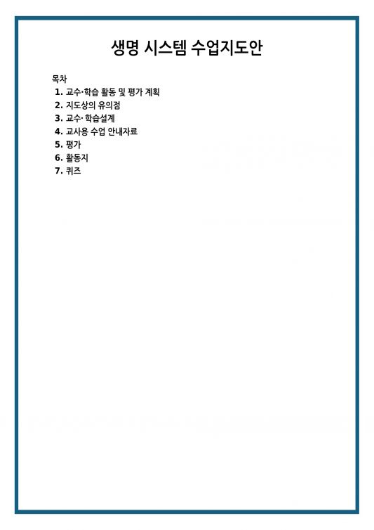 생명 시스템 수업지도안