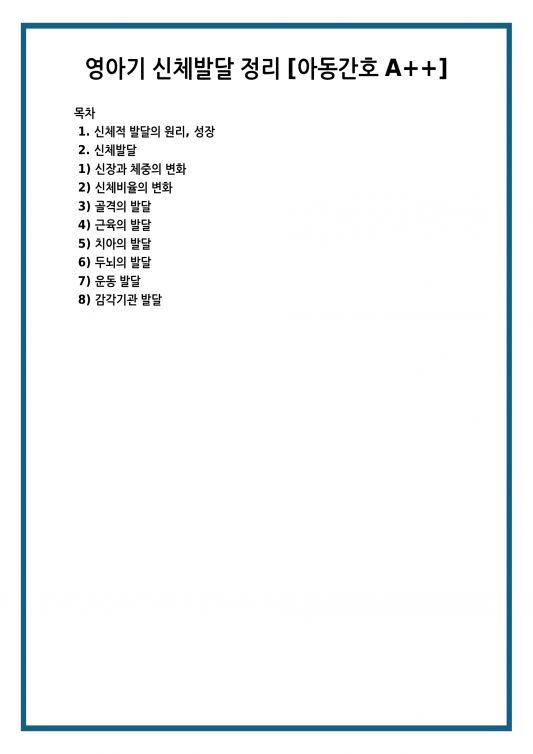 영아기 신체발달 정리 [아동간호]