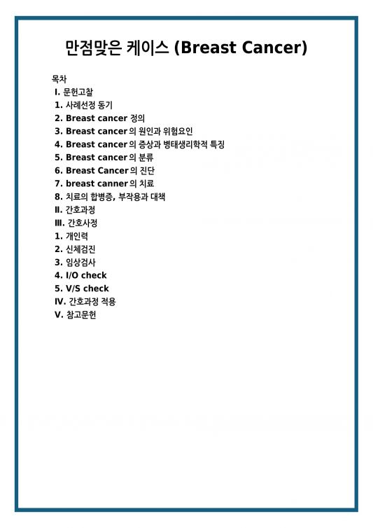 만점맞은 케이스 (Breast Cancer)