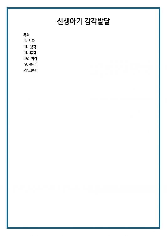 신생아기 감각발달