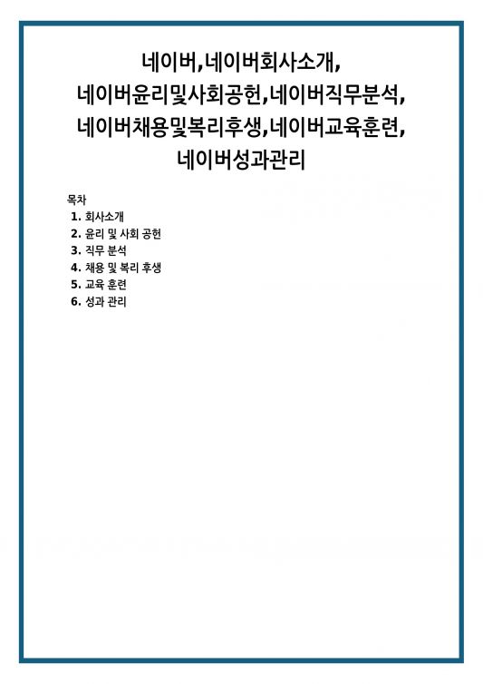 회사소개 윤리 및 사회 공헌 직무 분석 채용 및 복리 후생 교육 훈련 성과 관리