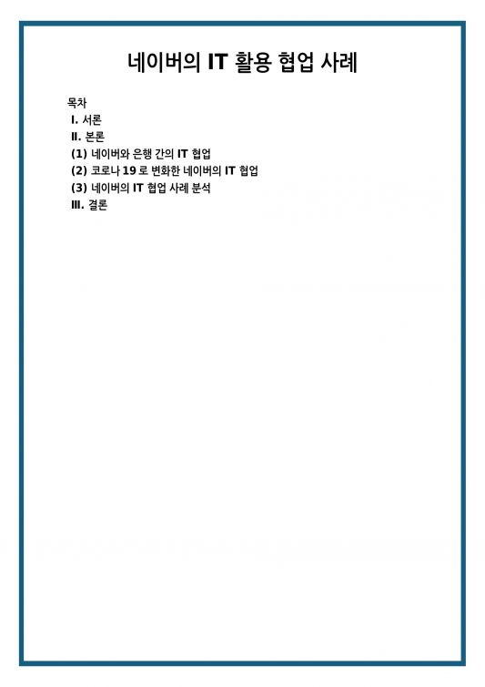 네이버의 IT 활용 협업 사례