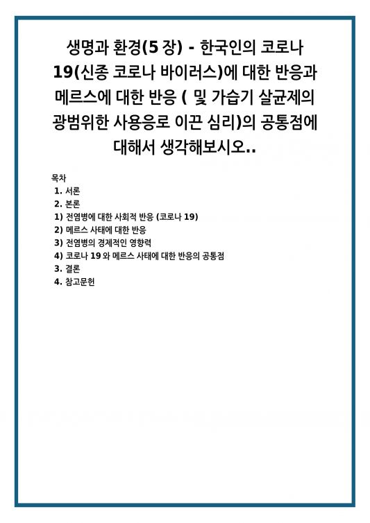생명과 환경(5장) - 한국인의 코로나 19(신종 코로나 바이러스)에 대한 반응과 메르스에 대한 반응 ( 및 가습기 살균제의 광범위한 사용응로 이끈 심리)의 공통점에 대해서 생각해