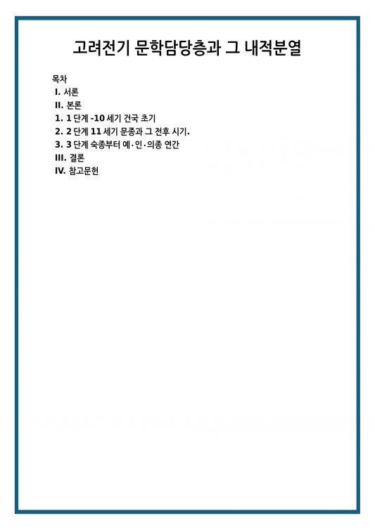 고려전기 문학담당층과 그 내적분열