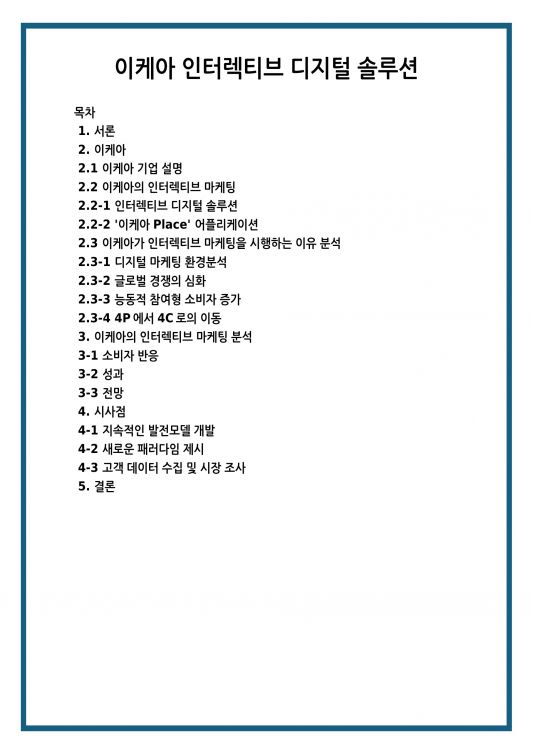이케아 인터렉티브 디지털 솔루션