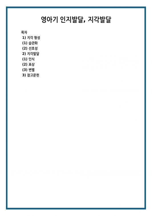 영아기 인지발달, 지각발달 (2)
