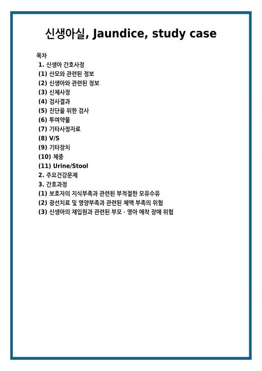 신생아실, Jaundice, study case