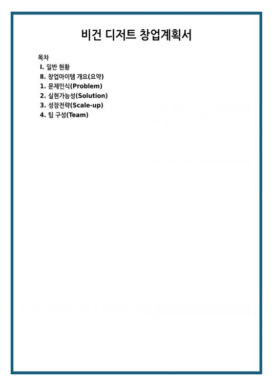 비건 디저트 창업계획서