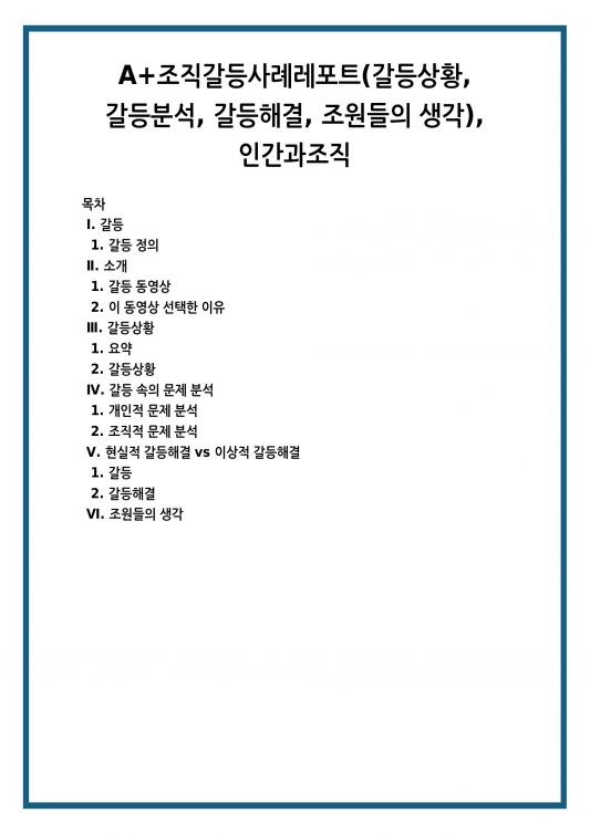 조직갈등사례레포트(갈등상황, 갈등분석, 갈등해결, 조원들의 생각), 인간과조직
