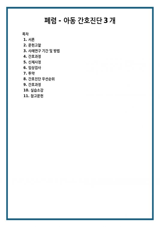 폐렴 - 아동 간호진단3개