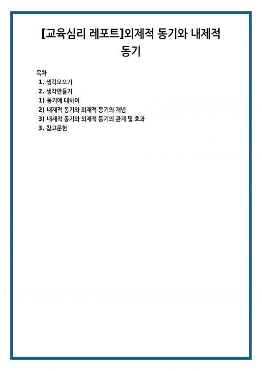 [교육심리 레포트]외제적 동기와 내제적 동기