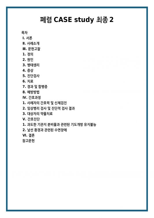 폐렴 CASE study 최종2