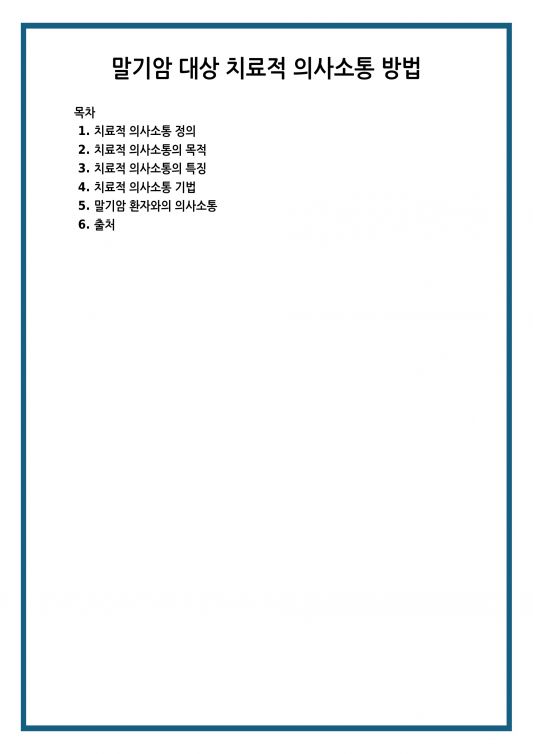 말기암 대상 치료적 의사소통 방법