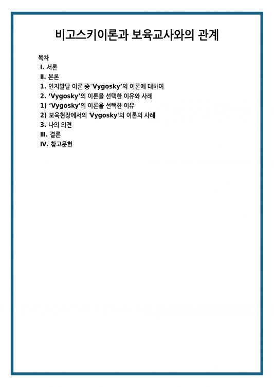 비고스키이론과 보육교사와의 관계