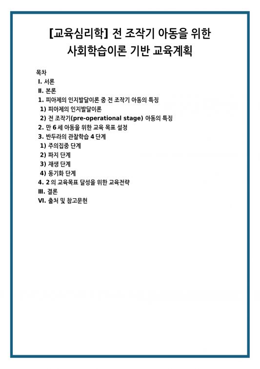 [교육심리학] 전 조작기 아동을 위한 사회학습이론 기반 교육계획