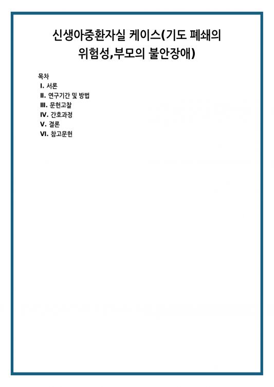 신생아중환자실 케이스(기도 폐쇄의 위험성,부모의 불안장애)