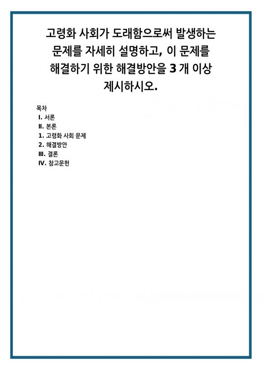 고령화 사회가 도래함으로써 발생하는 문제를 자세히 설명하고, 이 문제를 해결하기 위한 해결방안을 3개 이상 제시하시오.
