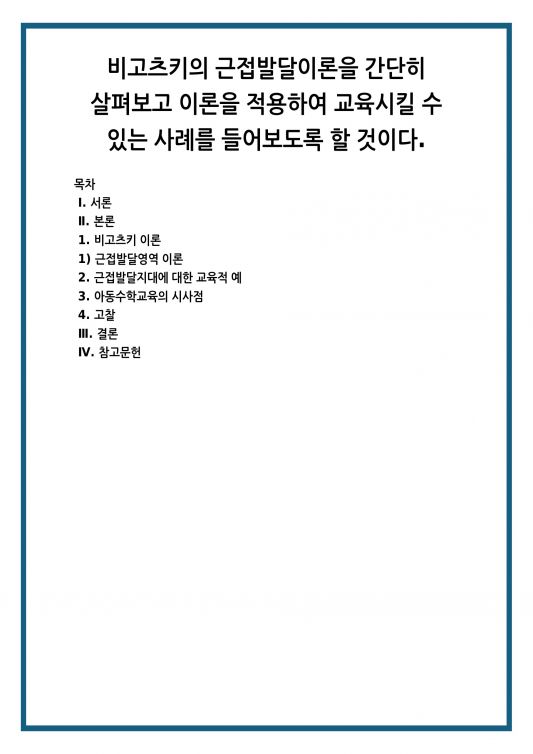 비고츠키의 근접발달이론을 간단히 살펴보고 이론을 적용하여 교육시킬 수 있는 사례를 들어보도록 할 것이다.