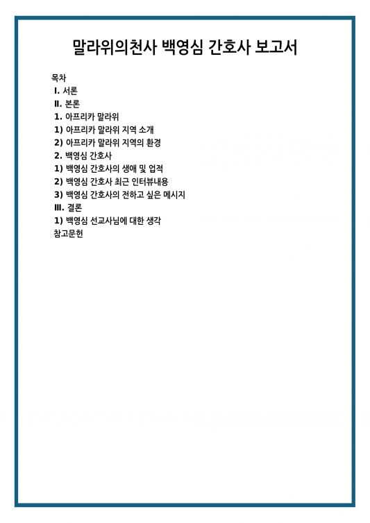 말라위의천사 백영심 간호사 보고서