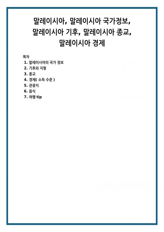 말레이시아, 말레이시아 국가정보, 말레이시아 기후, 말레이시아 종교, 말레이시아 경제