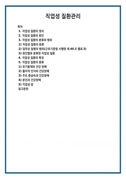 직업성 질환관리