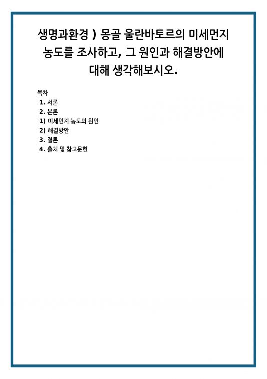 생명과환경 ) 몽골 울란바토르의 미세먼지 농도를 조사하고, 그 원인과 해결방안에 대해 생각해보시오.
