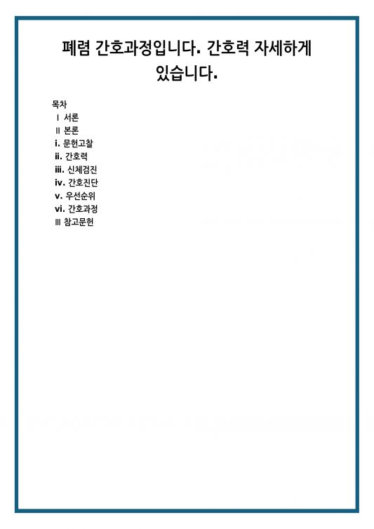 폐렴 간호과정입니다. 간호력 자세하게 있습니다.