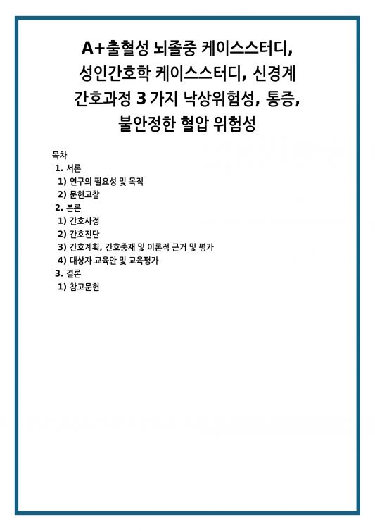 출혈성 뇌졸중 케이스스터디, 성인간호학 케이스스터디, 신경계 간호과정 3가지 낙상위험성, 통증, 불안정한 혈압 위험성