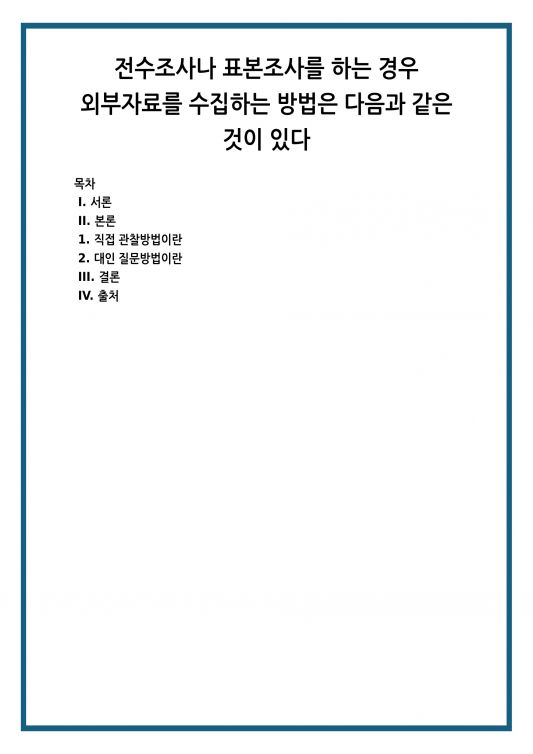 전수조사나 표본조사를 하는 경우 외부자료를 수집하는 방법은 다음과 같은 것이 있다