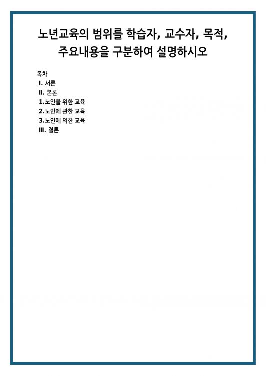 노년교육의 범위를 학습자, 교수자, 목적, 주요내용을 구분하여 설명하시오