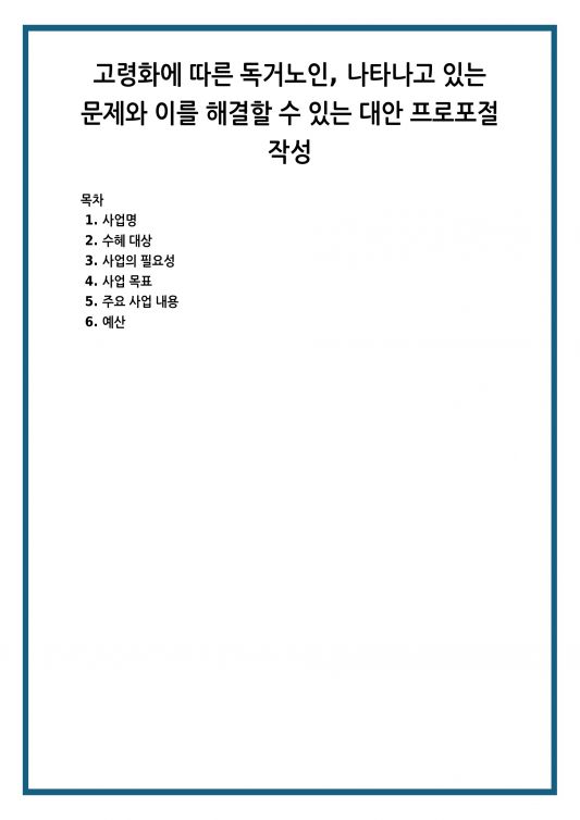 고령화에 따른 독거노인, 나타나고 있는 문제와 이를 해결할 수 있는 대안 프로포절 작성