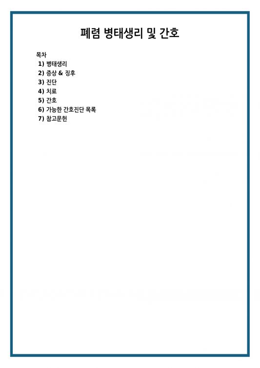 폐렴 병태생리 및 간호
