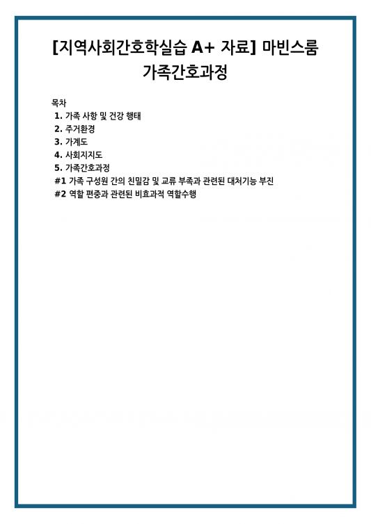[지역사회간호학실습 자료] 마빈스룸 가족간호과정