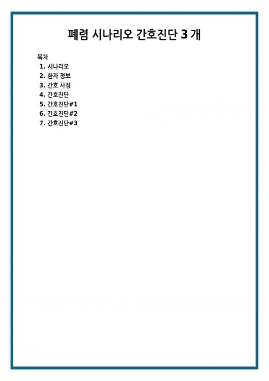 폐렴 시나리오 간호진단 3개