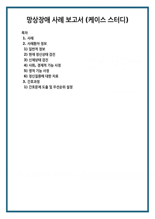 망상장애 사례 보고서 (케이스 스터디)