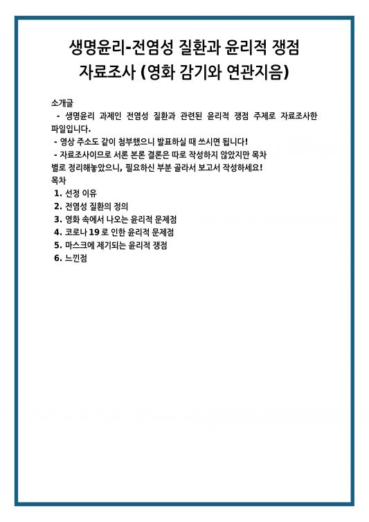 생명윤리-전염성 질환과 윤리적 쟁점 자료조사 (영화 감기와 연관지음)