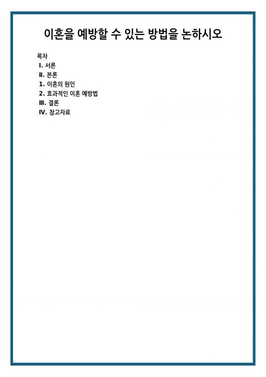 이혼을 예방할 수 있는 방법을 논하시오