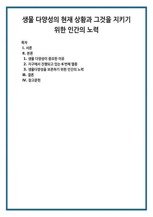 생물 다양성의 현재 상황과 그것을 지키기 위한 인간의 노력