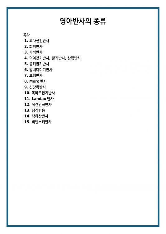 영아반사의 종류