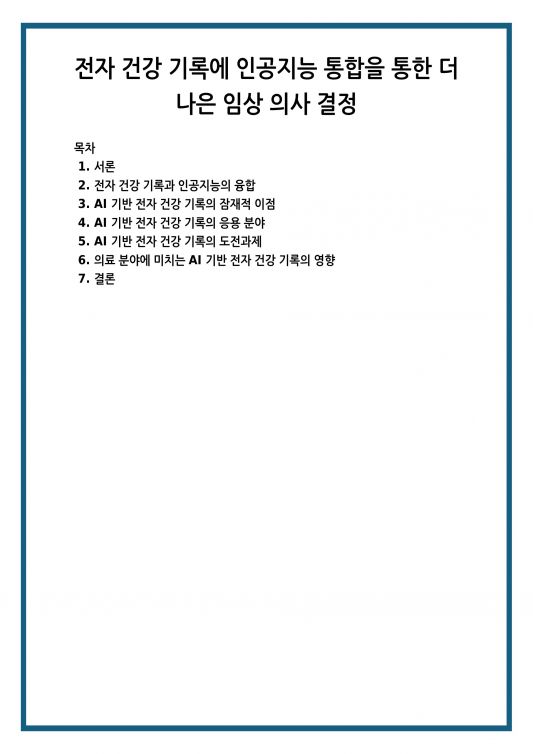 전자 건강 기록에 인공지능 통합을 통한 더 나은 임상 의사 결정