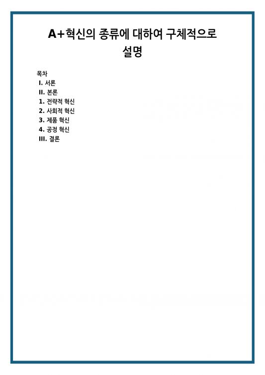 혁신의 종류에 대하여 구체적으로 설명